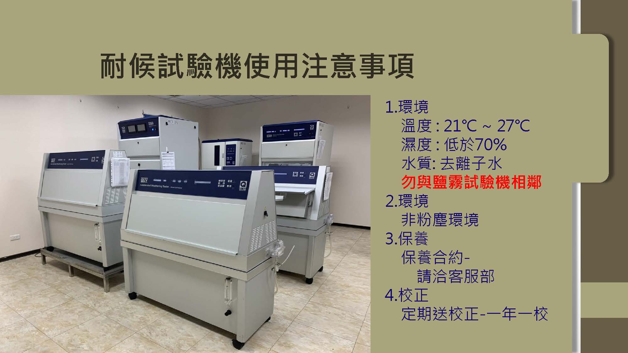 Q-LAB 儀器注意事項